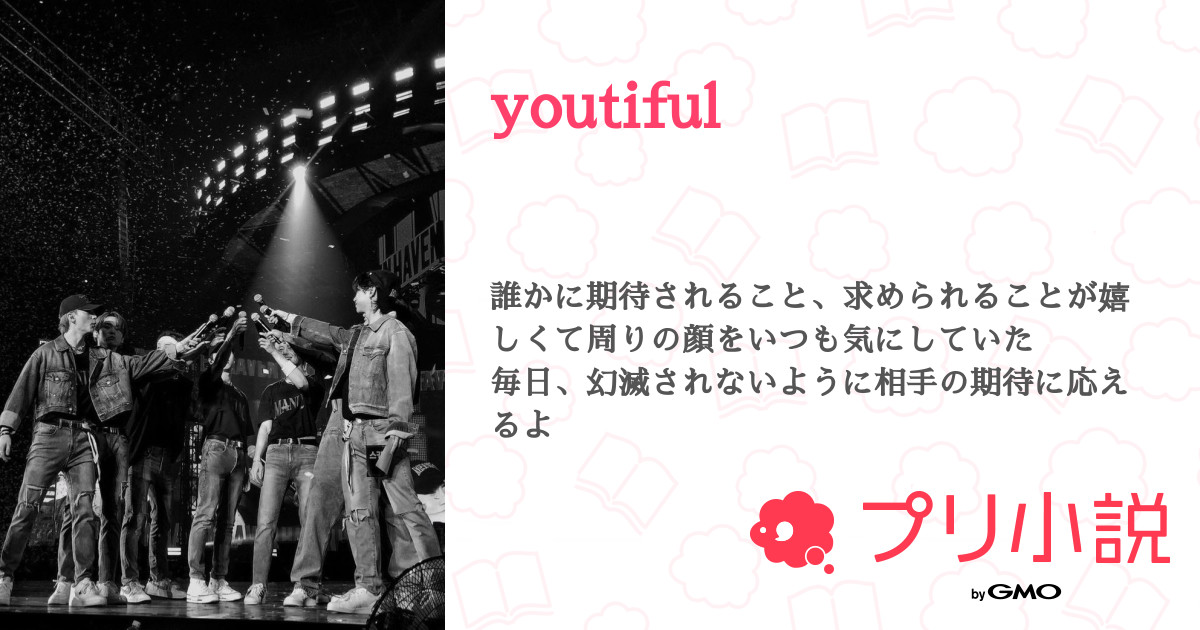 第41話：41話（youtiful）｜無料スマホ夢小説ならプリ小説 byGMO